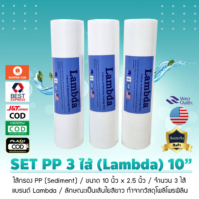 ไส้กรองน้ำ PP Sediment Super PP ขนาด 10 นิ้ว x 2.5 นิ้ว ยี่ห้อ Lambda เซ็ท 3 ไส้ เจ๊ตุ่ม ...