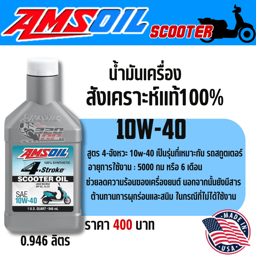 น้ำมันเครื่อง Amsoil Scooter 10w-40 ฝาขาว !! ส่งไว | Shopee Thailand