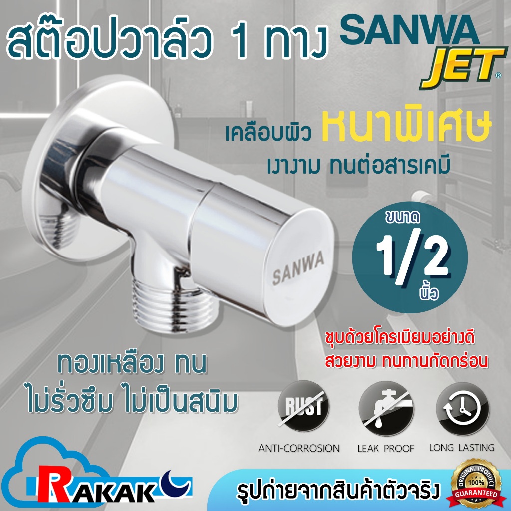 SANWA สต๊อปวาล์ว 1 ทาง (วาล์วเปิด-ปิดน้ำเซรามิค) ซันวา เจ็ท ขนาด 1/2″ (4 หุน) | Shopee Thailand
