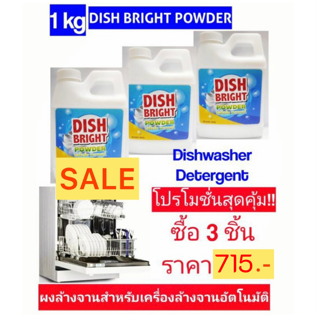 ผงล้างจาน ราคาถูก คุณภาพดี สำหรับเครื่องล้างจานอัตโนมัติ Dish Bright powder x3 ขวด | Shopee Thailand