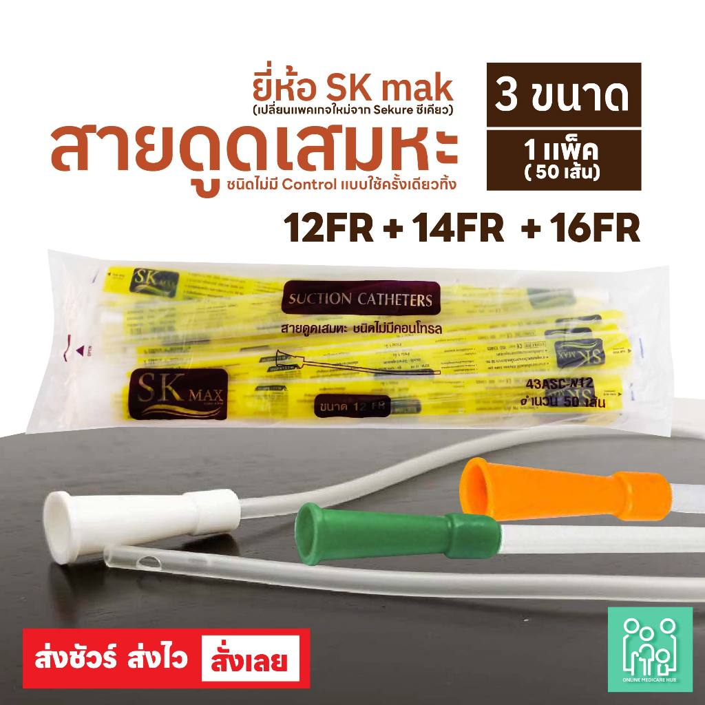 SK MAX , Sekure สายดูดเสมหะ สายซัคชั่น Suction Catheter เบอร์ 12 ,14 ...