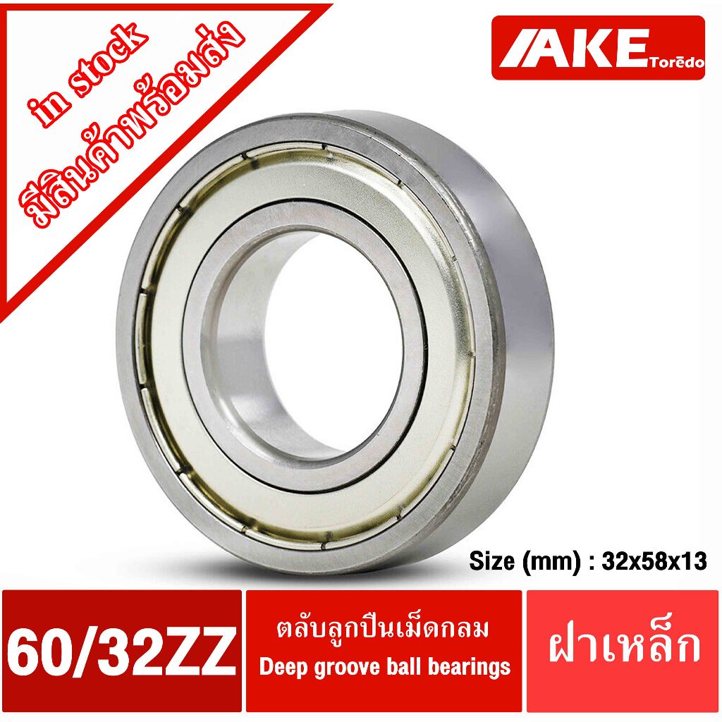 60/32ZZ ตลับลูกปืน 32x58x13 mm. ฝาเหล็ก 2 ข้าง ( DEEP GROOVE BALL BEARING ) 60/32Z จำหน่ายโดย ...