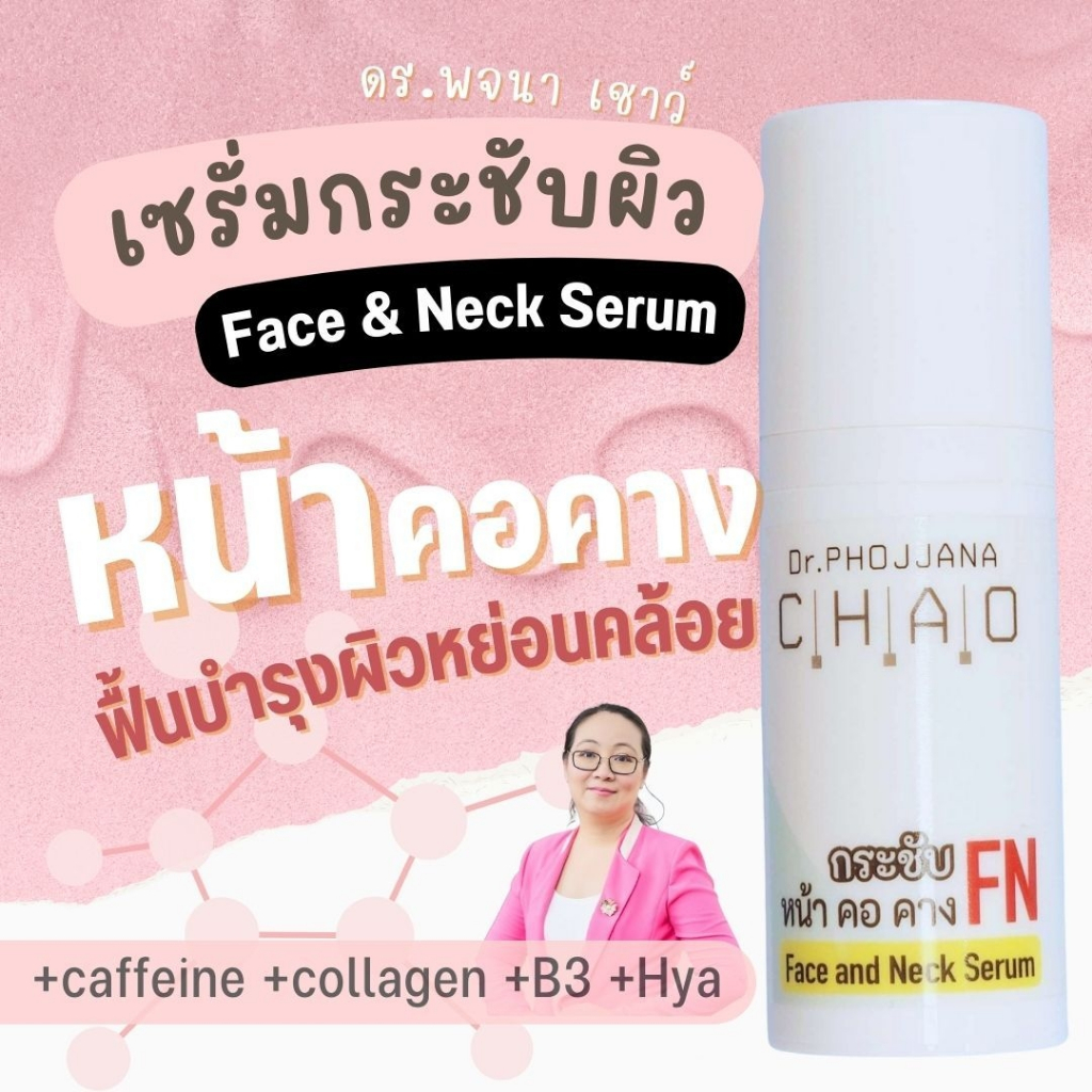 [อายุรเวชสำอาง]🔰 เซรั่มยกกระชับ หน้า คอ คาง FN60/FN180 ตำนานพรีเมี่ยม ...