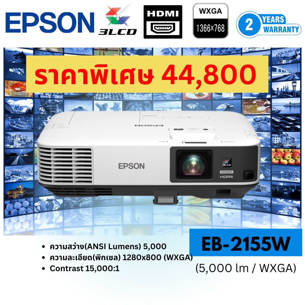 Epson โปรเจคเตอร์ EB-2155W WXGA 3LCD Projector ประกันศูนย์เอปสัน สามารถ ...