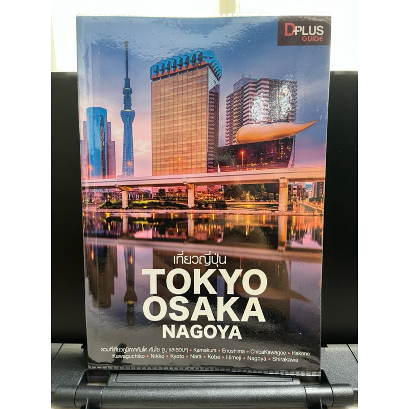 หนังสือ เที่ยวญี่ปุ่น Tokyo Osaka nagoya โดย DPlus Guide | Shopee Thailand