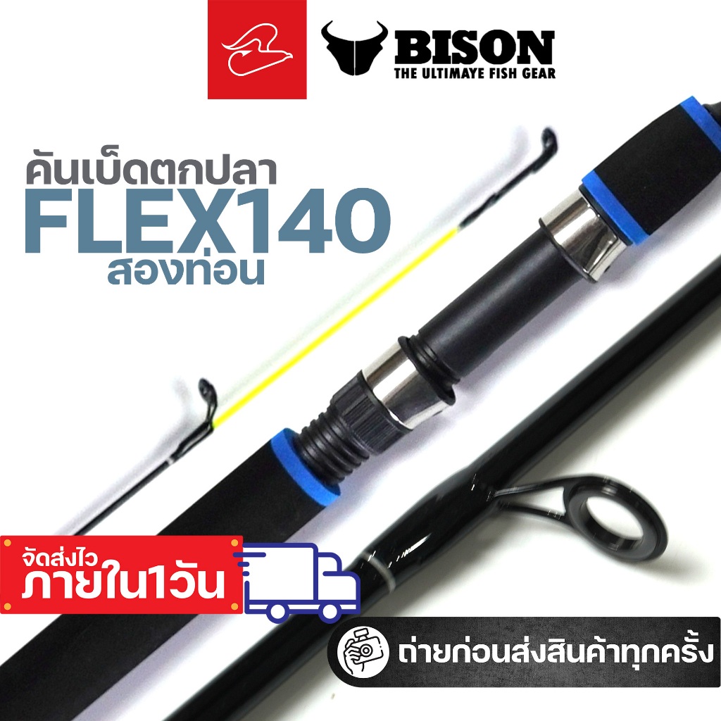 คันเบ็ดตกปลา ตกกุ้งขนาดเล็ก Bison Flex 140 1.4 เมตร สองท่อน คันตันโซลิดจิ๋ว | Shopee Thailand