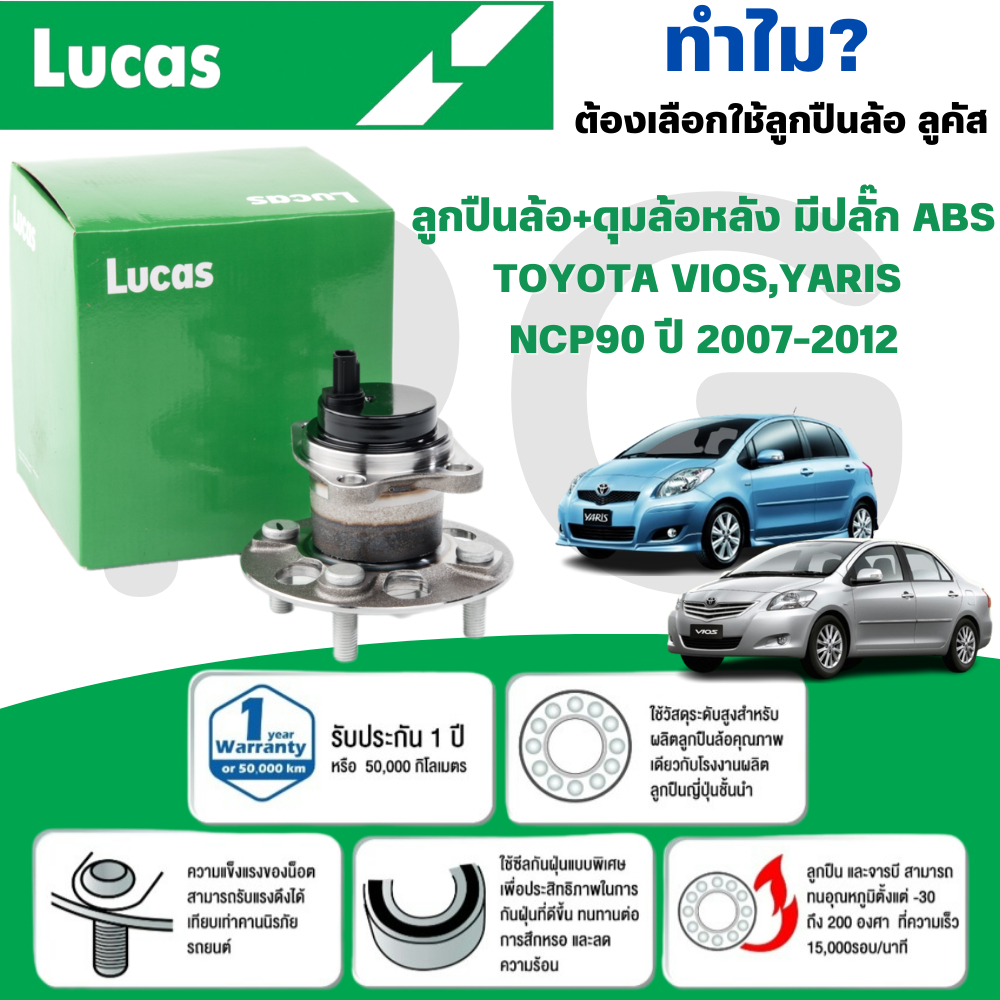 LUCAS ลูกปืนล้อ+ดุมล้อหลัง(มีปลั๊ก ABS),(ไม่มี ABS) TOYOTA VIOS,YARIS ...