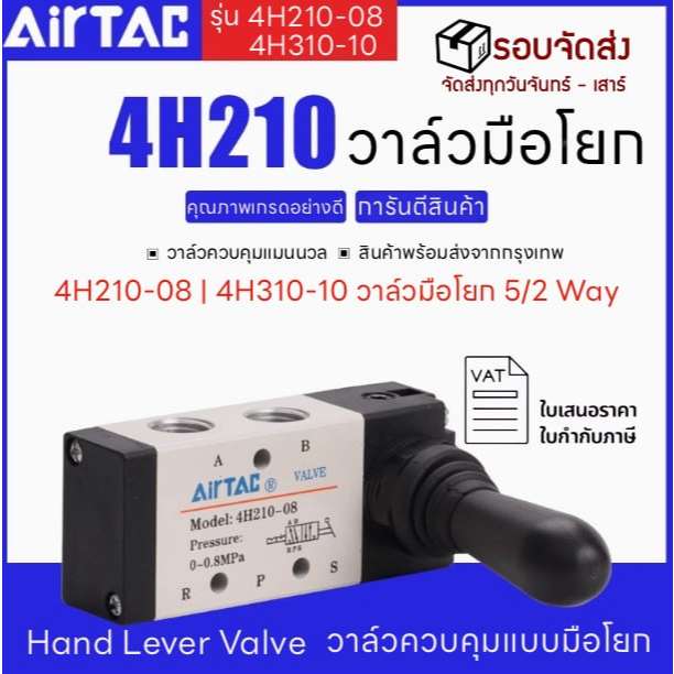 PAMY 4H วาล์วแบบมือโยก HAND VALVE AIRTAC รุ่น 4H210-08 / 4H310-10 AIRAC 5/2 ชุดไฮดรอลิกควบคุม ...