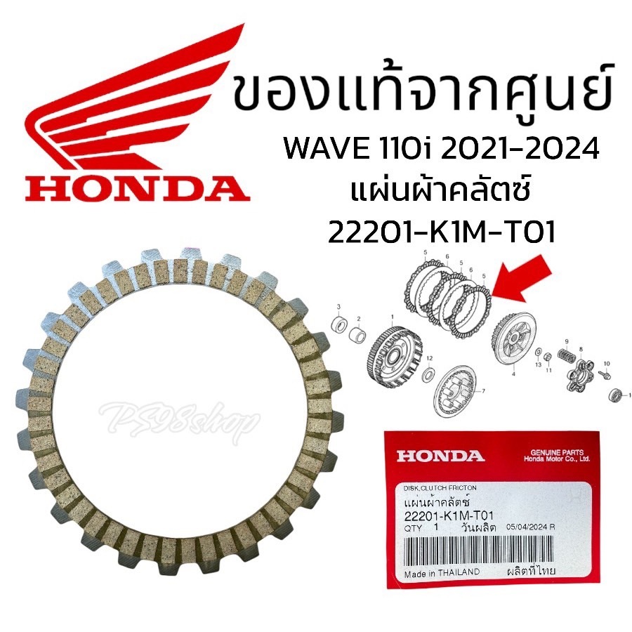 แผ่นผ้าคลัตช์ wave110i ปี2021-2024 สตาร์ทมือ แท้ศูนย์ฮอนด้า (22201-K1M ...