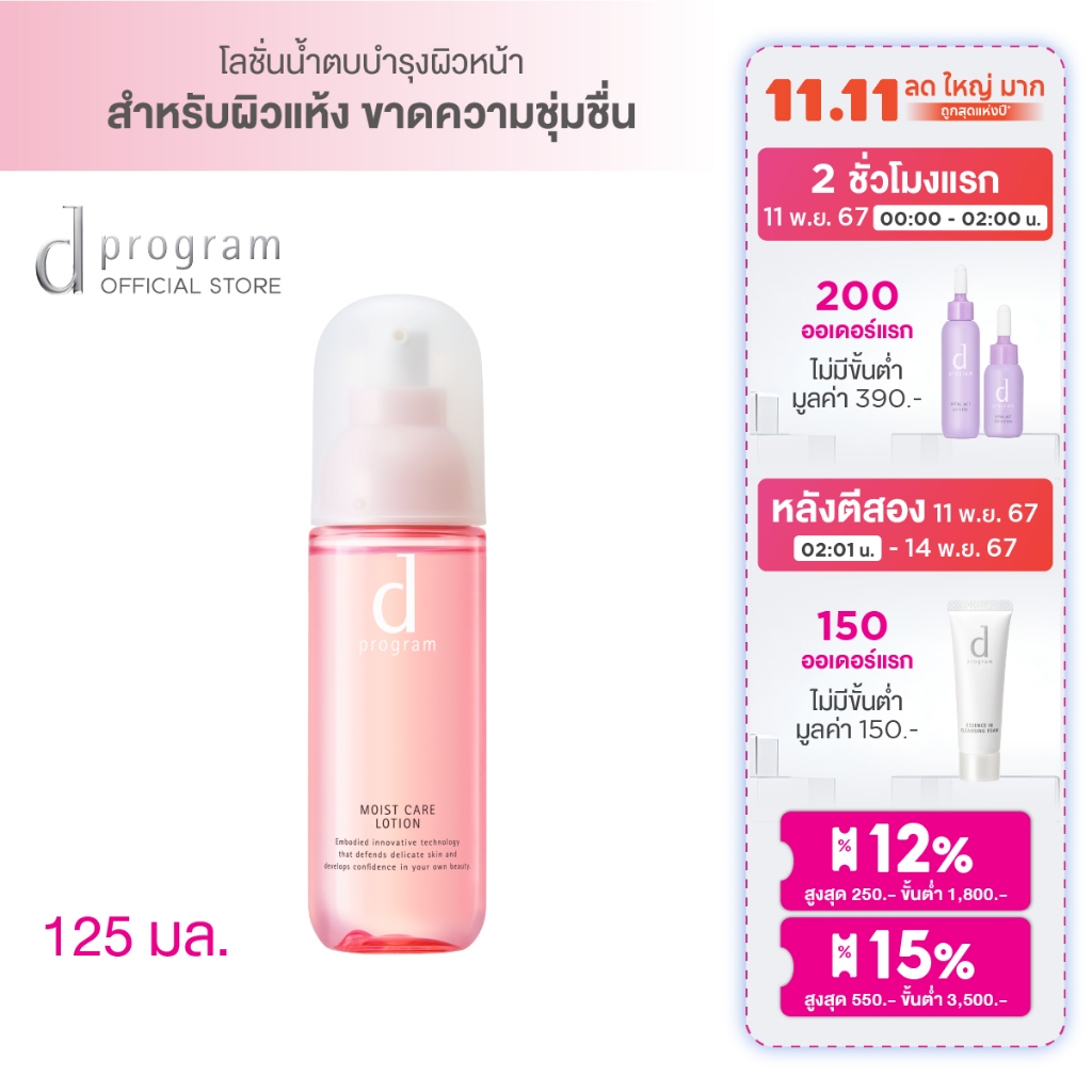 d program Moist Care Lotion MB 125mLโลชั่นฟื้นบำรุงผิวแห้งกร้านมอบและกักเก็บความชุ่มชื่น MFG 31 ...