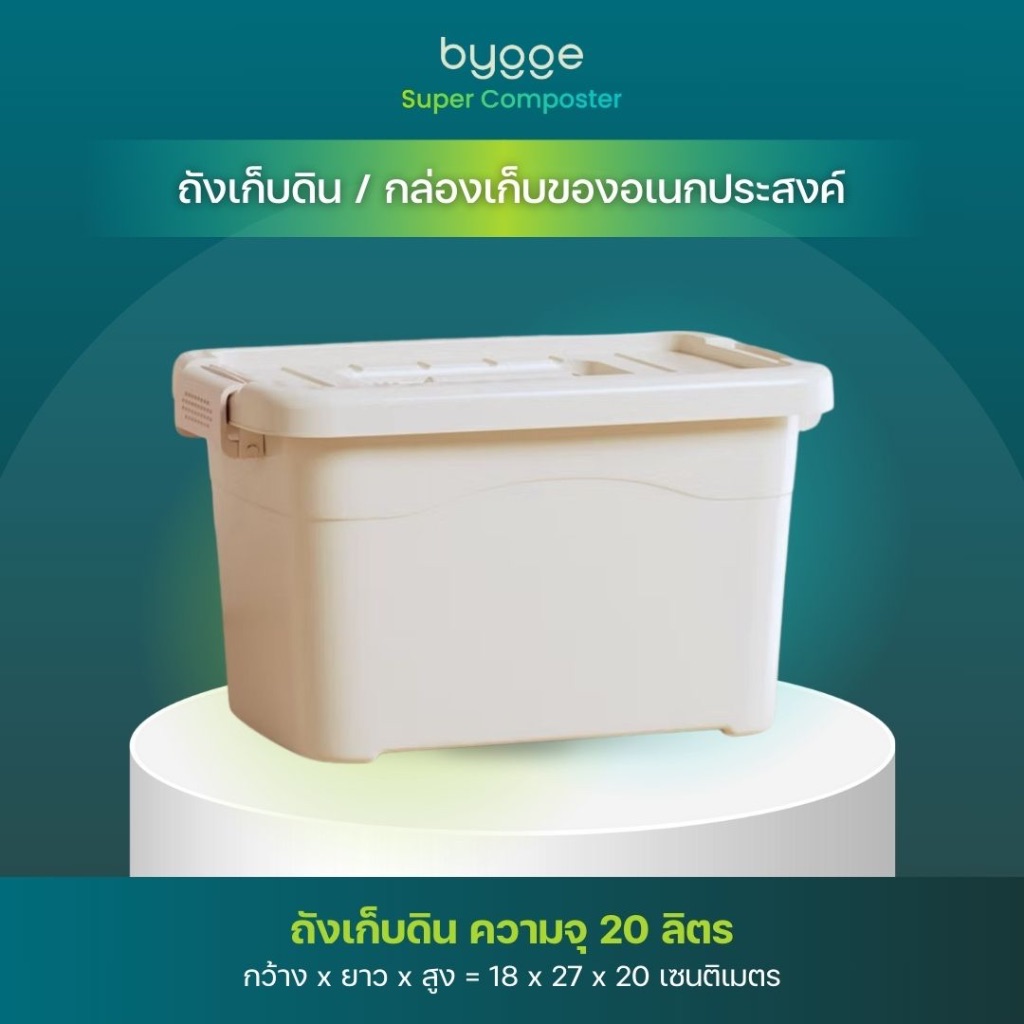 ถังเก็บดิน กล่องอเนกประสงค์คุณภาพดี ใช้งานร่วมกับ Bygge Super Composter เครื่องแปลงขยะเศษอาหาร ...