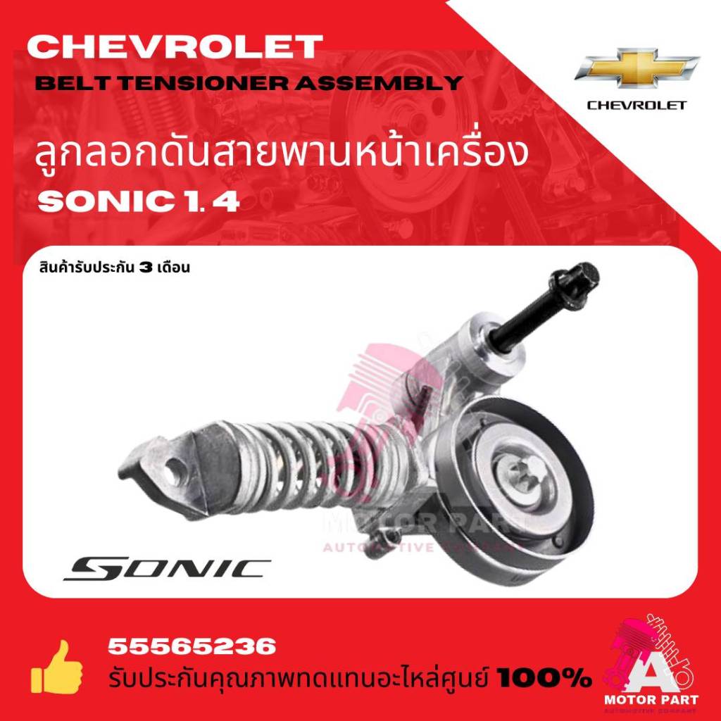 ลูกรอกดันสายพานหน้าเครื่อง เชฟโรเลต โซนิค CHEVROLET SONIC 1.4 19351515 ...