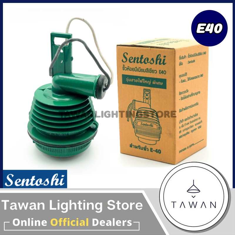 Sentoshi ขั้วห้อยมีเนียม E40 สีเขียว สำหรับใช้งานภายนอก | Shopee Thailand