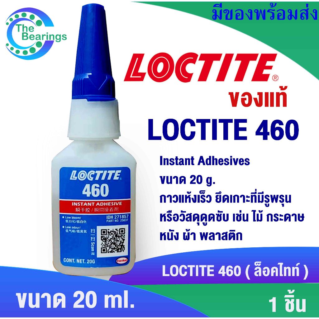 LOCTITE 460 ขนาด20g. กาวแห้งเร็ว Instant Adhesives ยึดเกาะที่มีรูพรุน ...