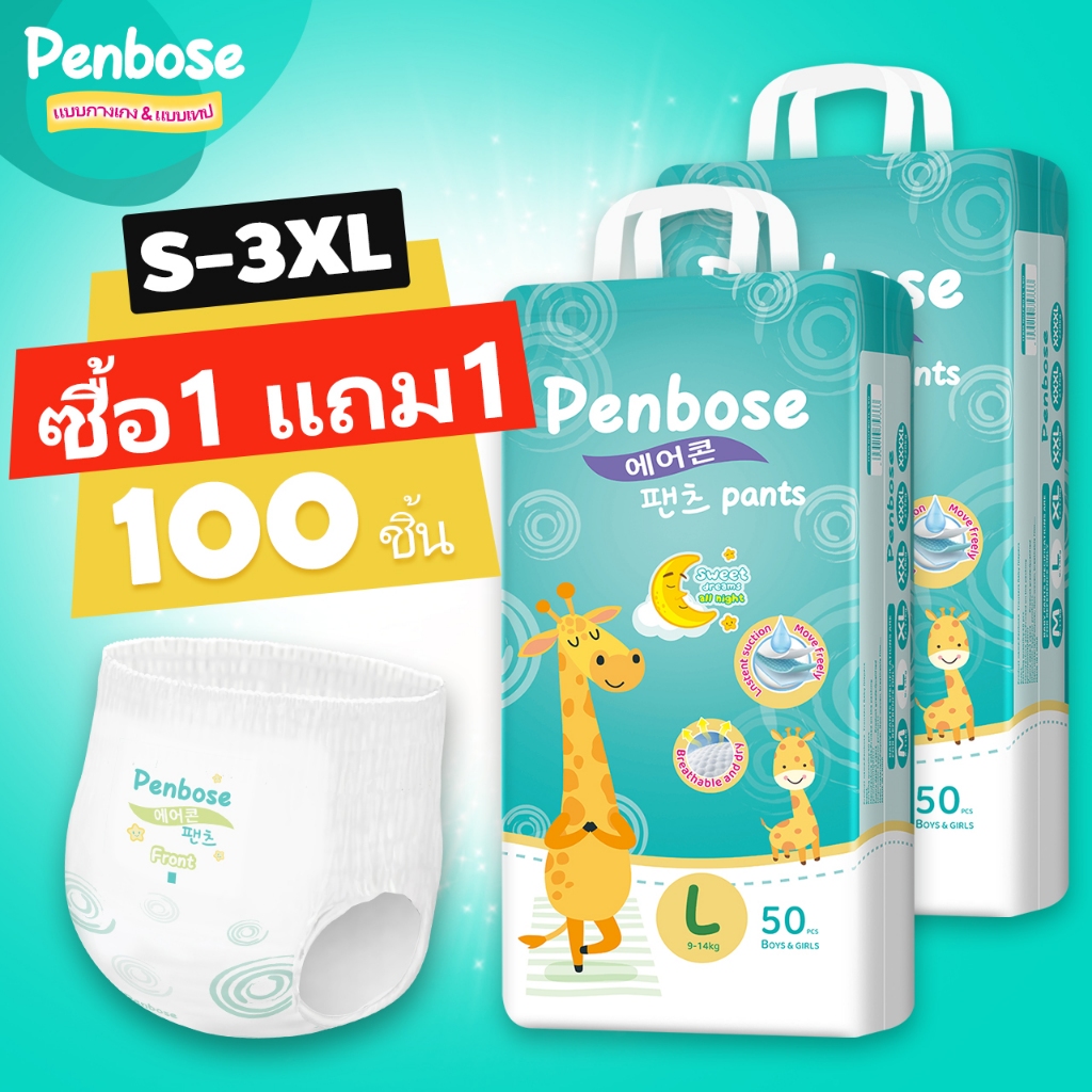 แพมเพิสเด็ก 1 แถม 1 Penbose แพมเพิส Baby Pants กางเกง แบบเทป ผ้าอ้อม ...