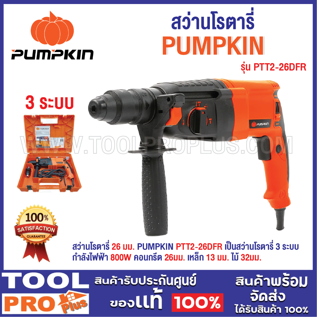 SET PUMPKIN สว่านโรตารี่ PTT2-26DFR สว่านโรตารี่ 26มม. เป็นสว่านโรตารี่ ...