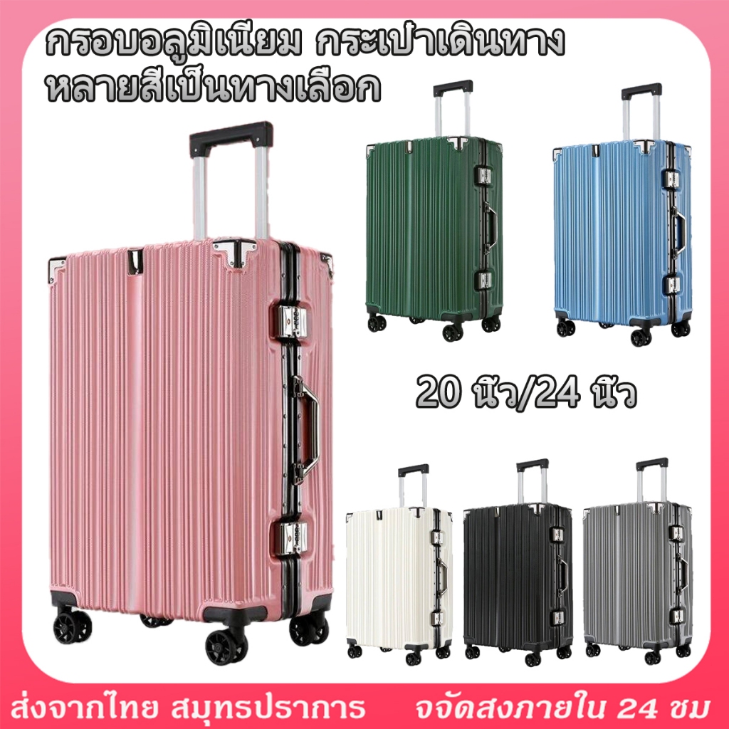 กระเป๋าเดินทางโครงอลูมิเนียม 20นิ้ว/24นิ้ว มีสีต่างๆให้เลือก แข็งแรง ทน ...