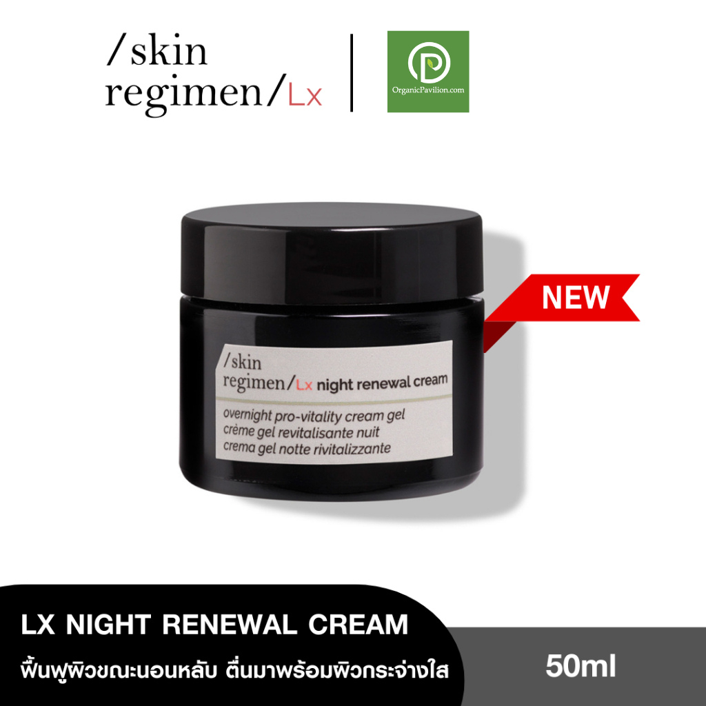 Skin Regimen LX Night Renewal Cream (50 ml) ครีมบำรุงผิวหน้าก่อนนอนตอน ...