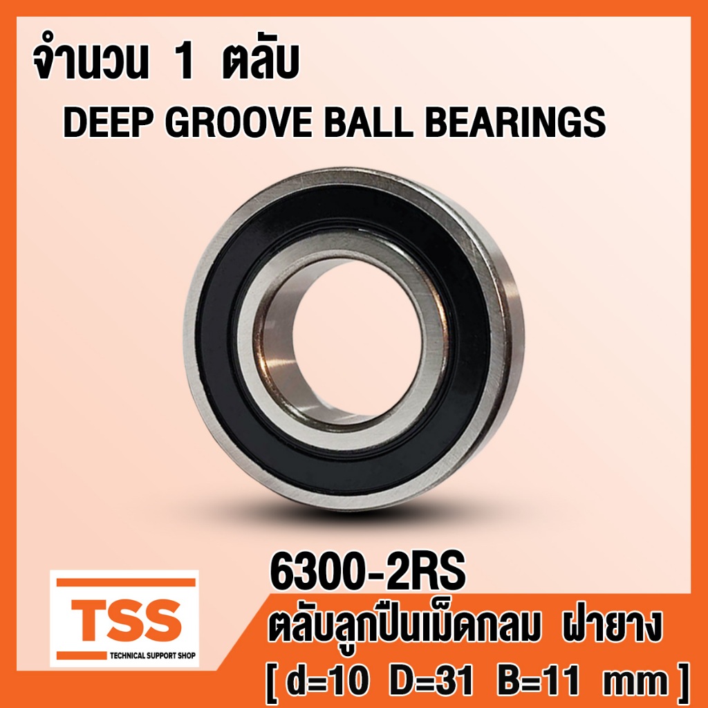6300-2RS ตลับลูกปืนเม็ดกลมร่องลึก ฝายาง 2 ข้าง 6300-2RS1 ( DEEP GROOVE ...