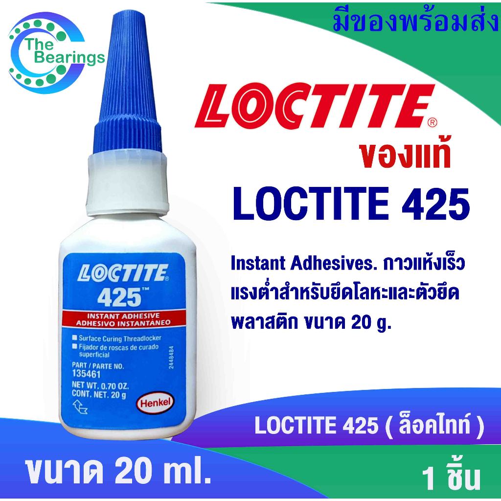 LOCTITE 425 กาวแห้งเร็ว กาวแรงต่ำสำหรับยึดโลหะและตัวยึดพลาสติก ขนาด 20 ...