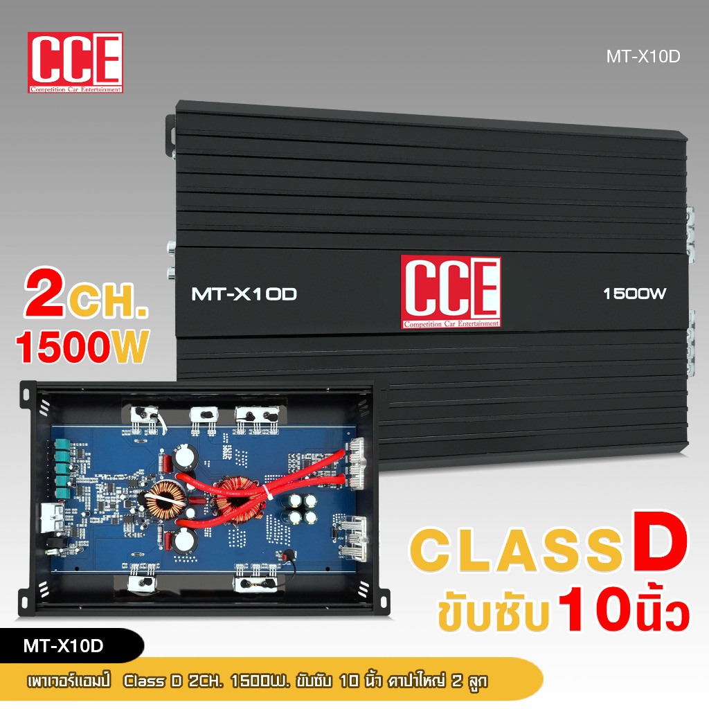 เพาเวอร์แอมป์CLASS-D 2CH 1500W รุ่นMT-X10D-CCE/CD-1500.1D ขับลำโพงซับ10นิ้วมี2รุ่นให้เลือก ...