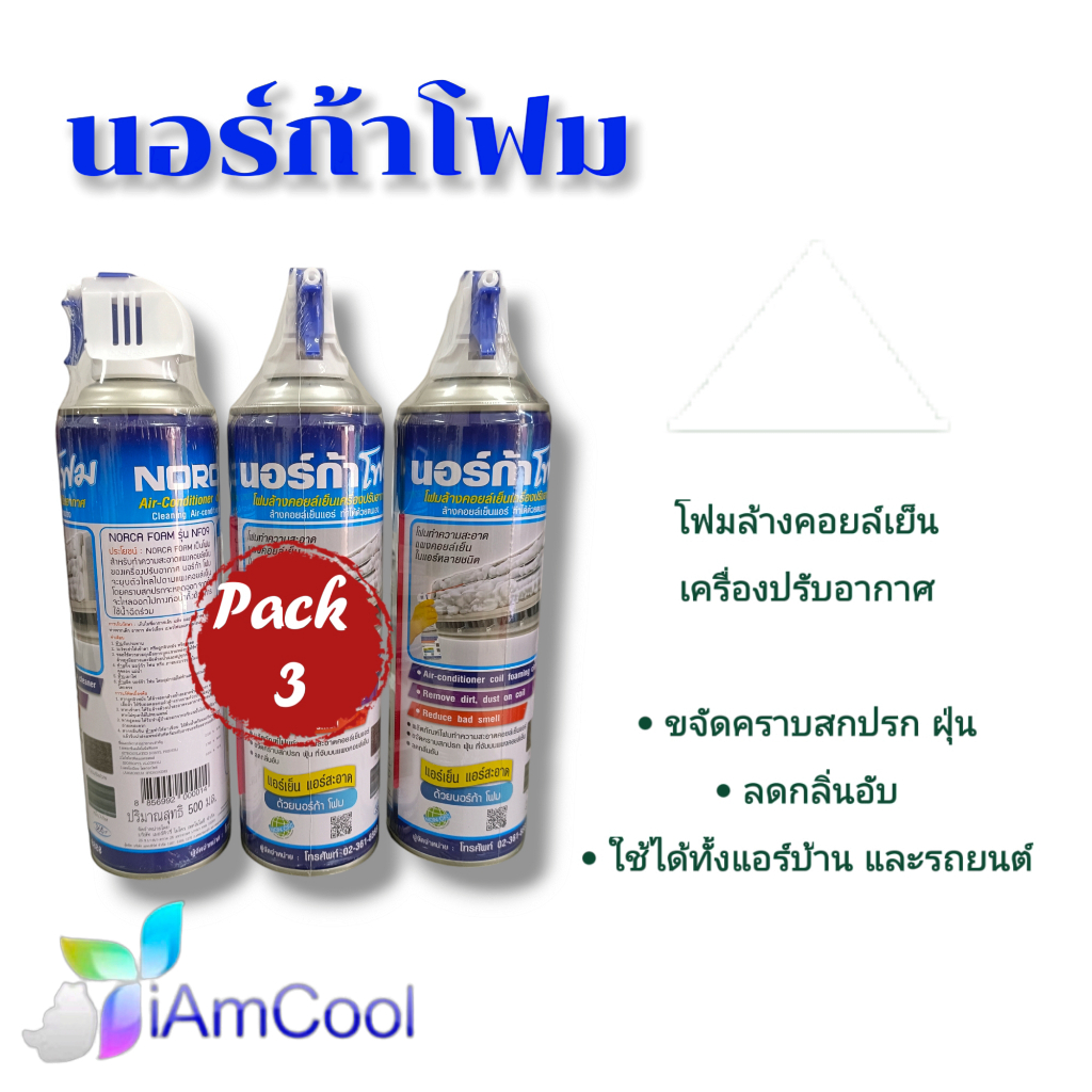 โฟมล้างแอร์นอร์ก้า NORCA FOAM ขนาด 500 ml. แพ็ค 3 และแบบยกลัง | Shopee ...