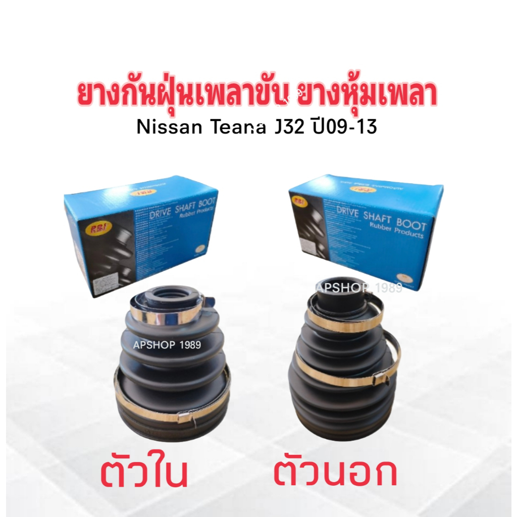 ยางกันฝุ่นเพลาขับ ใน-นอก Nissan Tenna J32 ปี08-13 ตัวใน 39741-AV927 ...