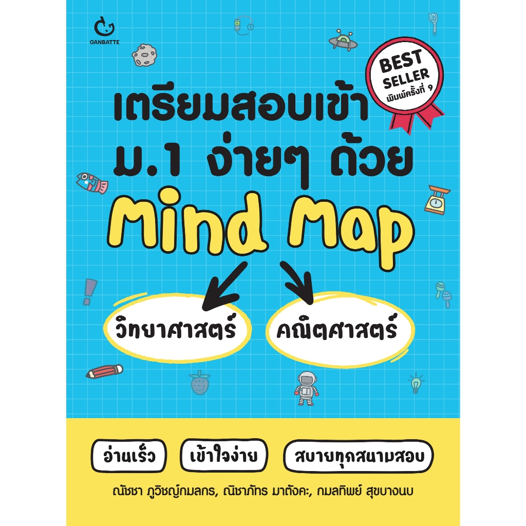 Ganbatte books เตรียมสอบเข้า ม.1 ง่ายๆ ด้วย Mind Map วิทยาศาสตร์ ...