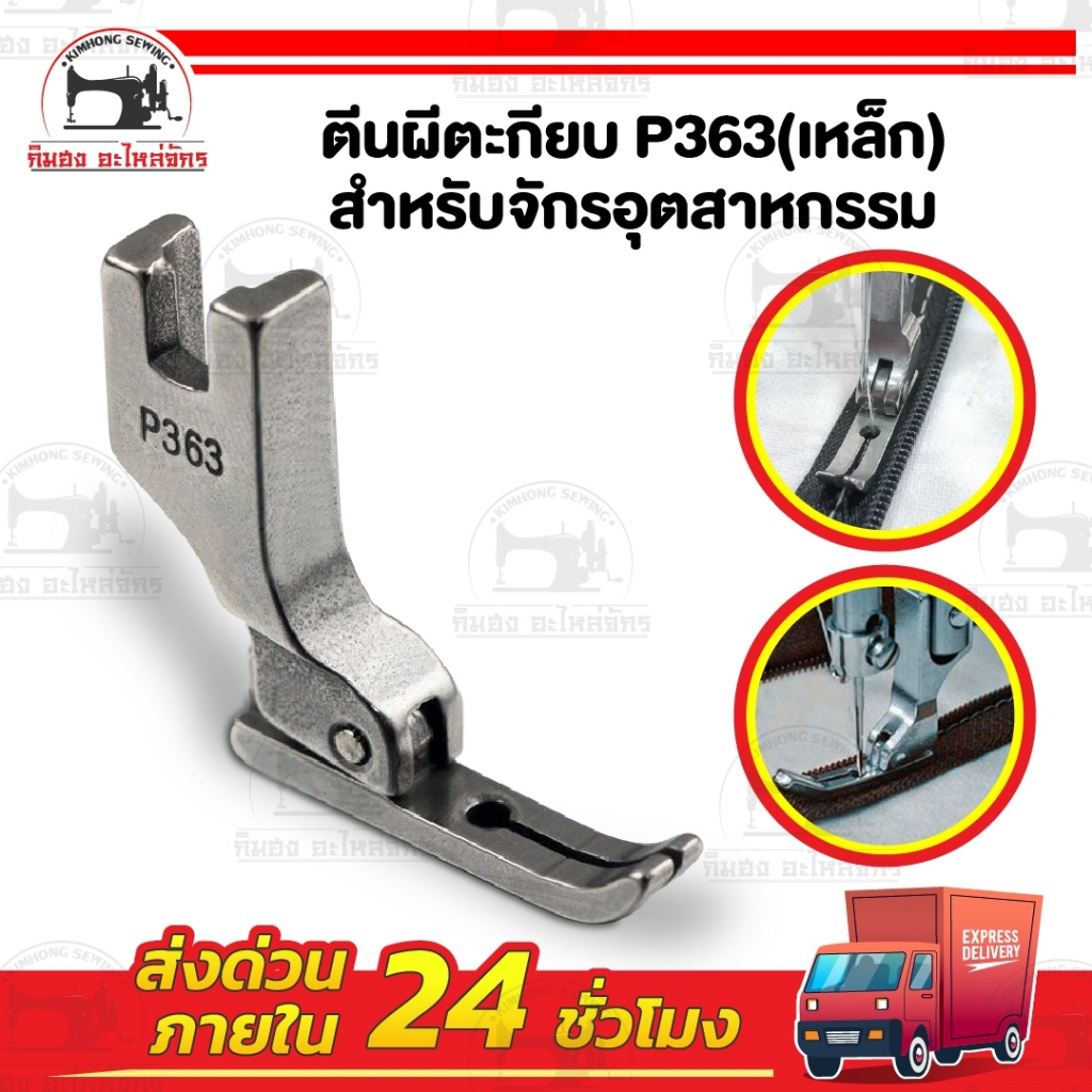 ตีนผีตะเกียบ ตีนผีเย็บผ้ายืด ตีนผีซิป สำหรับจักรเย็บอุตสาหกรรม P363 ...