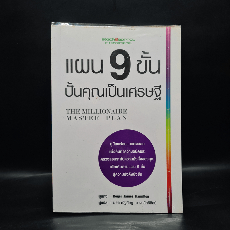 แผน 9 ขั้น ปั้นคุณเป็นเศรษฐี - Roger James Hamilton | Shopee Thailand