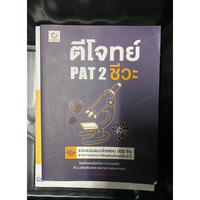 ตีโจทย์ PAT 2 ชีวะ ครูพี่ตอง | Shopee Thailand