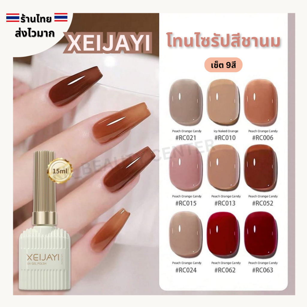 (สินค้าส่งจากไทย) SET สีเจล XEIJAYI 15ml โทนสีชานม สีเจลไซรัป สีโทน ...
