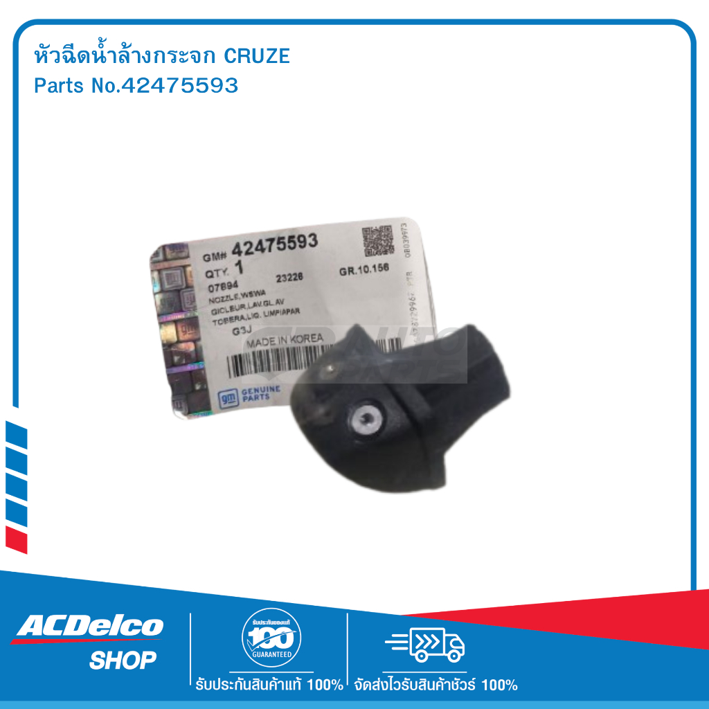 CHEVROLET 42475593 หัวฉีดน้ำล้างกระจก ใส่ได้ทั้งซ้ายและขวา LR CRUZE ปี ...