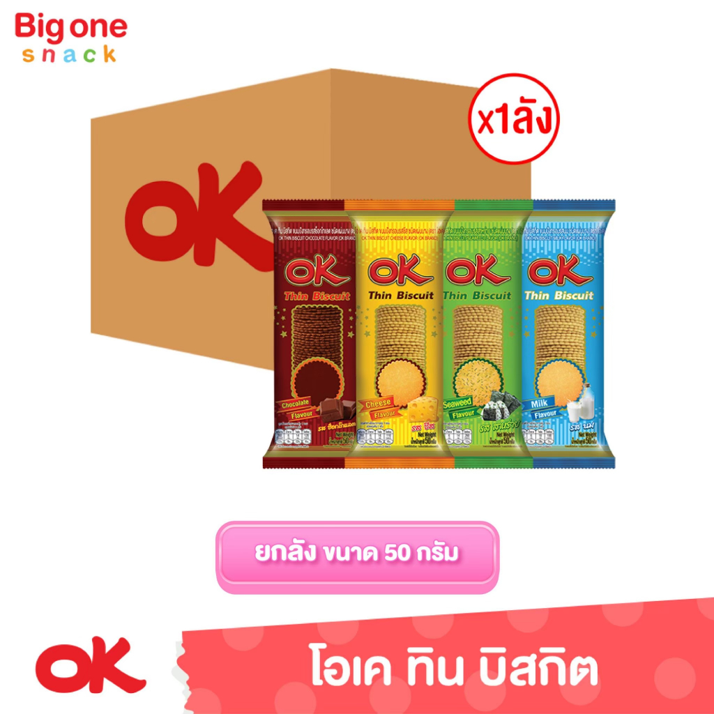 โอเค ทินบิสกิต ขนมปังกรอบ แผ่นบาง 4รส 50g. x 12ซอง 10บ. (ยกลัง 1x6) | Shopee Thailand