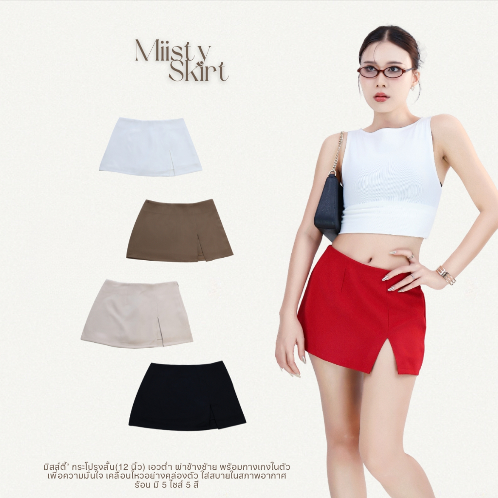 Miisty skirt กระโปรงสั้นผ่าหน้า มีซับในตัว กระโปรงรอบ งานซิป ผ้าเปเป้ ...