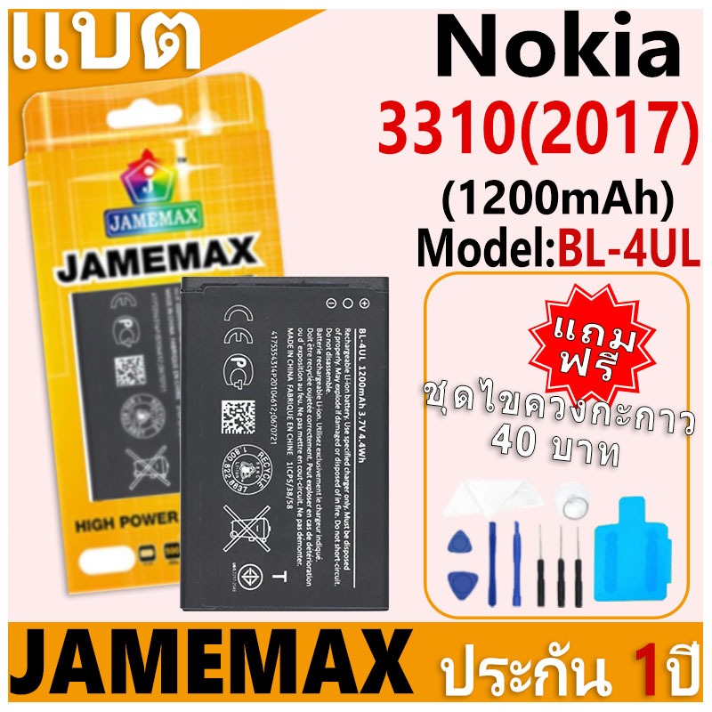 แบตเตอรี่ JAMEMAX รุ่น Nokia 3310 (2017) Model: BL-4UL ฟรีชุดไขควง รับประกันฟรี 1 ปี (1200mAh ...