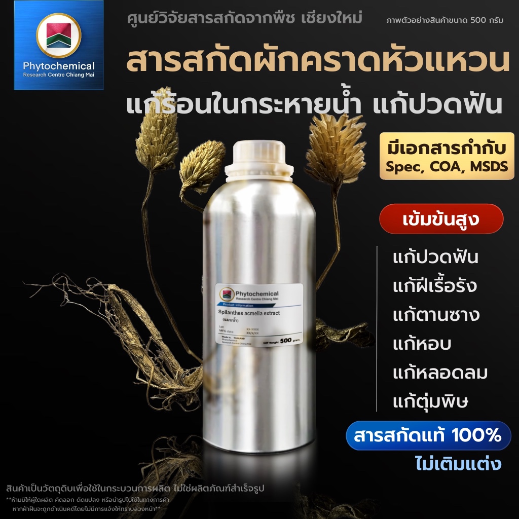 สารสกัดผักคราดหัวแหวน(แบบน้ำ) Toothache plant extract | สารสกัดจากพืช ...