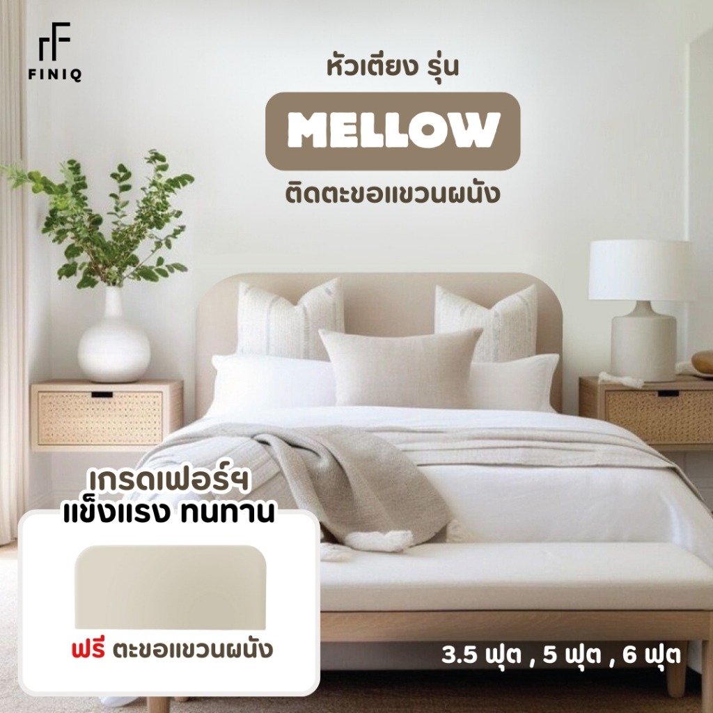 FINIQ หัวเตียงแขวนผนัง รุ่น MELLOW | Shopee Thailand