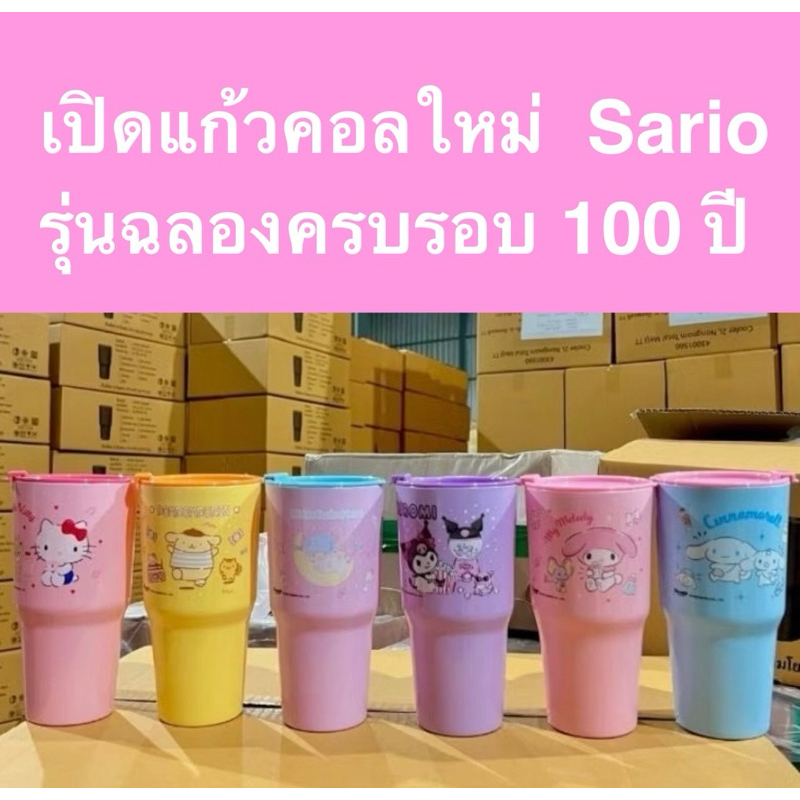 เปิดแก้วคอลใหม่ Sario รุ่นฉลองครบรอบ 100 ปี | Shopee Thailand