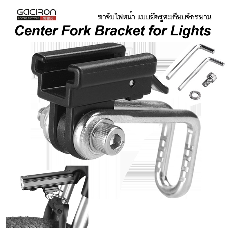GACIRON H18 Center Fork Bracket ขาจับไฟหน้าจักรยาน หรือ กล้อง Action ...