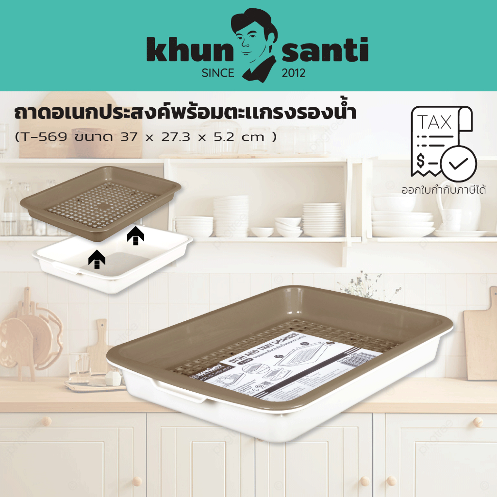 KHUN SANTI ถาดอเนกประสงค์ ที่คว่ำแก้ว (ถาดเหลี่ยม+ตะแกรง) T-569 ขนาด(กว้าง x ยาว x สูง): 37 x 27 ...