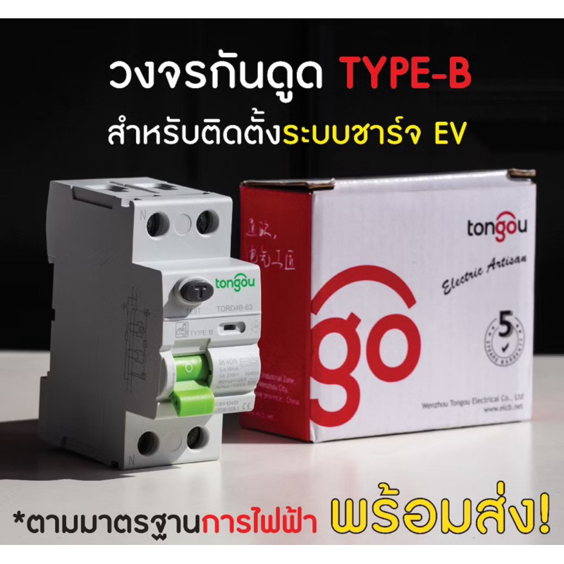ส่งฟรี เบรคเกอร์กันดูด RCCB Type B 40A 2P 1 เฟส สำหรับชาร์จรถไฟฟ้า ...