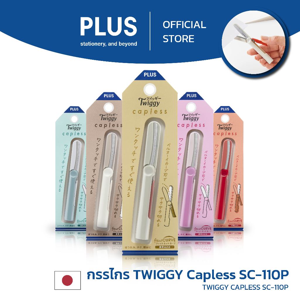 PLUS กรรไกรพกพา TWIGGY รุ่น Capless SC-110P | Shopee Thailand