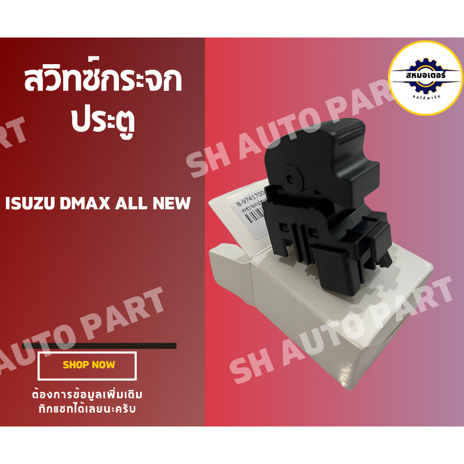 สวิทซ์กระจกประตู (เดี่ยว) ISUZU D-Max All New (8974170040) | Shopee ...