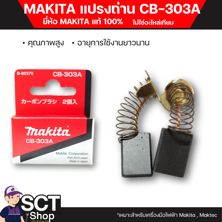 MAKITA แปรงถ่าน CB-303A ของแท้ | Shopee Thailand
