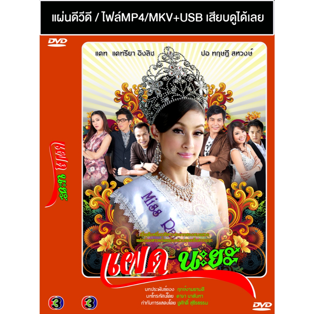 DVD / USB ละครไทยเก่า แฝดนะยะ (ปี 2553) (ปอ ทฤษฎี - แคทรียา อิงลิช) (แถมปก) | Shopee Thailand