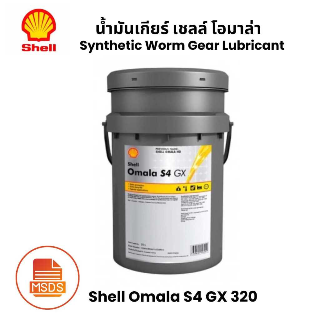 Shell Omala S4 GX 320 น้ำมันเกียร์ เชลล์ โอมาล่า - ขนาด 20 ลิตร ...