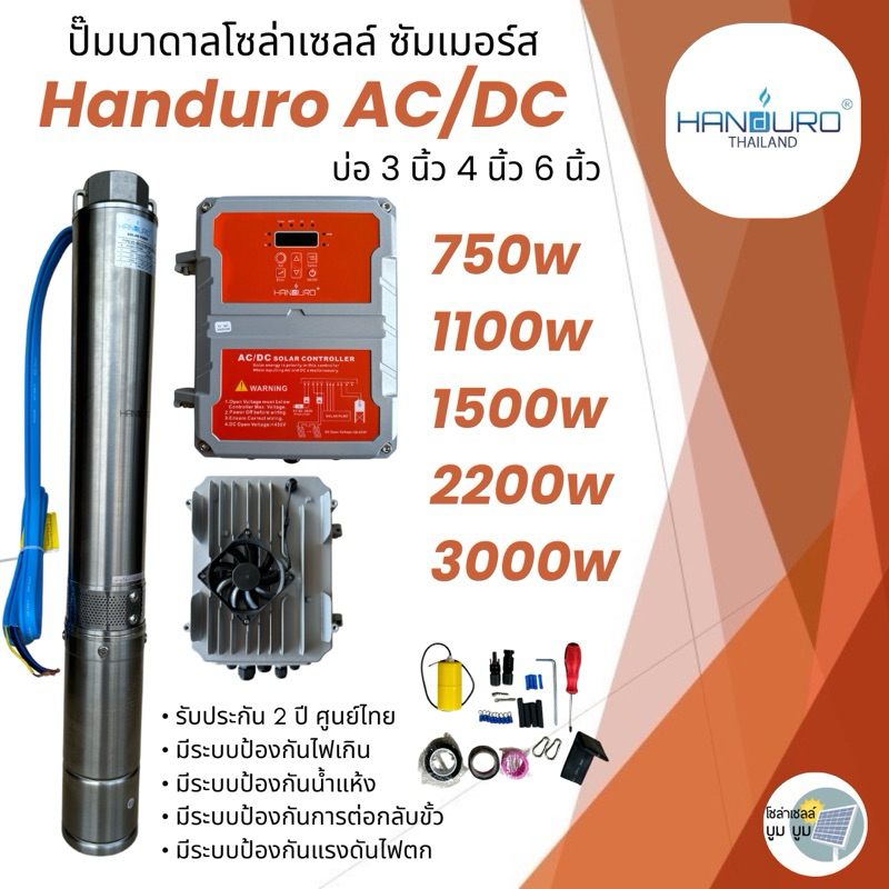 ปั๊มน้ำบาดาลโซล่าเซลล์ Handuro AC/DC 750w 1100w 1500w 2200w 3000w ลงบ่อ ...