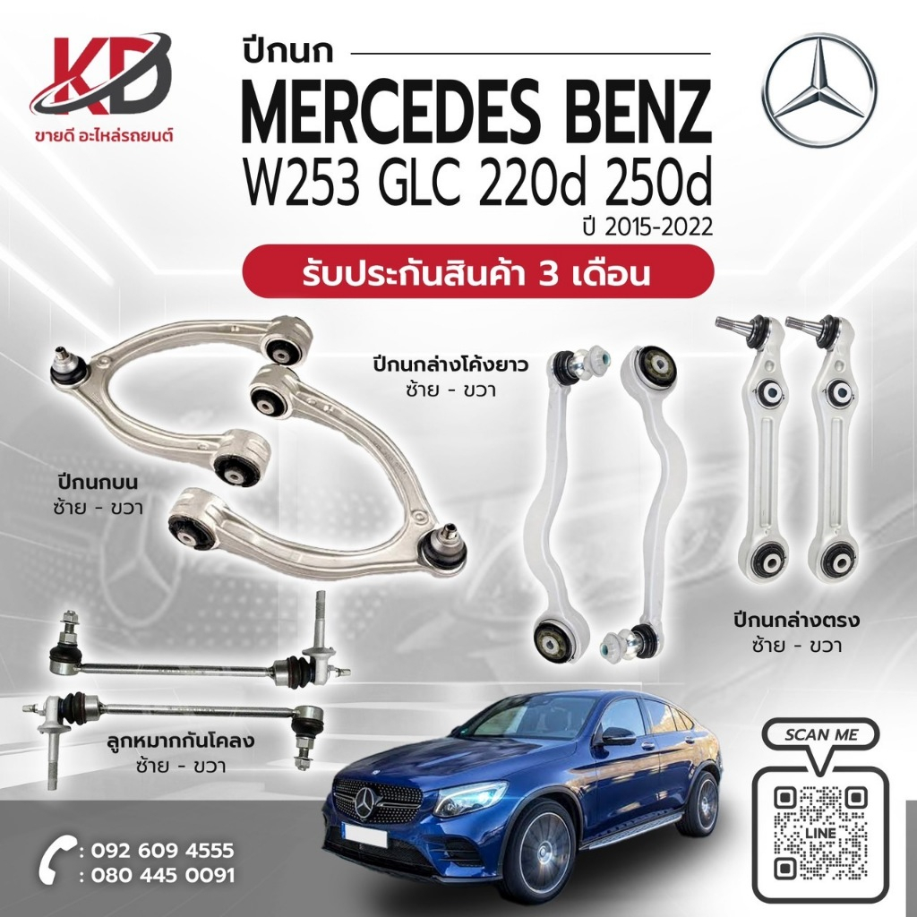 ปีกนกล่างตรง BENZ W253 GLC 220d 250d 2015-2022 | Shopee Thailand