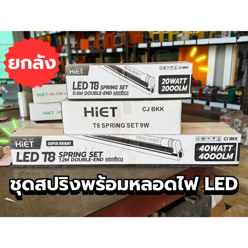 [ยกลัง] HIET ชุดรางสปริงพร้อมหลอดไฟ LED T8 ยกลัง 20หลอด ขนาด 9W / 20W / 40W ไฮเอท | Shopee Thailand